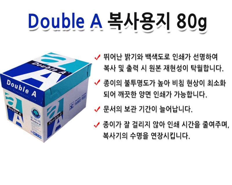 더블A 복사지 80g (A4*2Box-5000매)