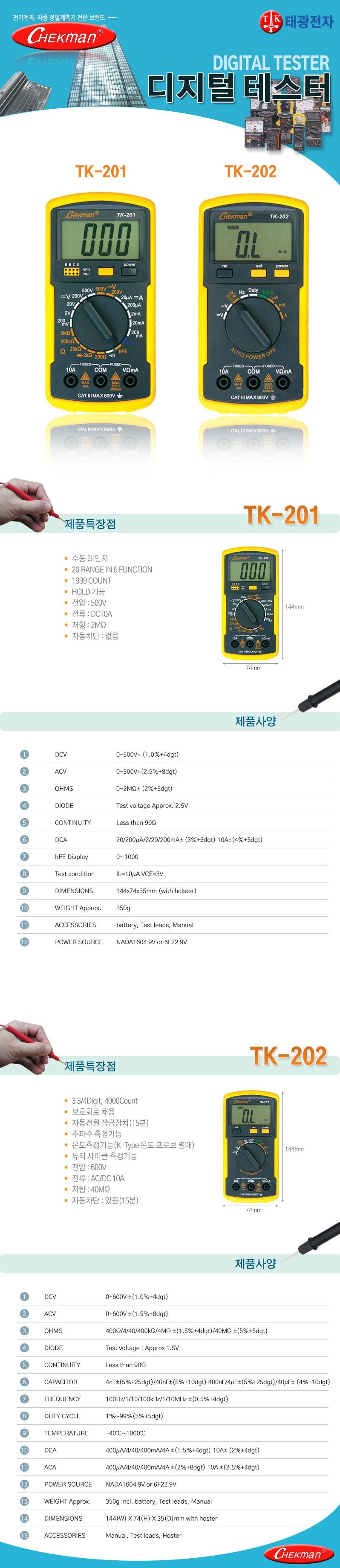 [태광]디지털테스터 TK-201