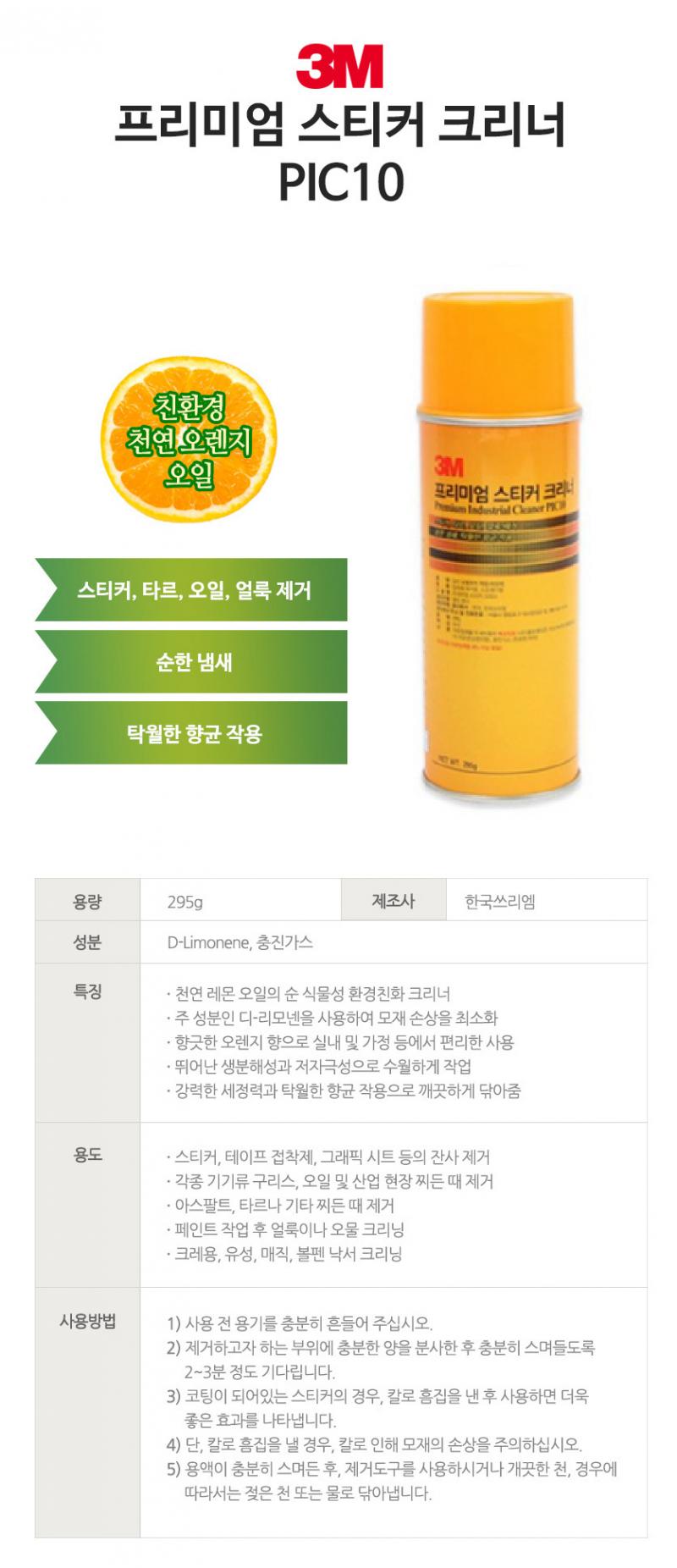 [3M]스티커점착제거제 295g (PIC-10)