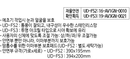 안면보호구(예초기악세사리) UD-FS2