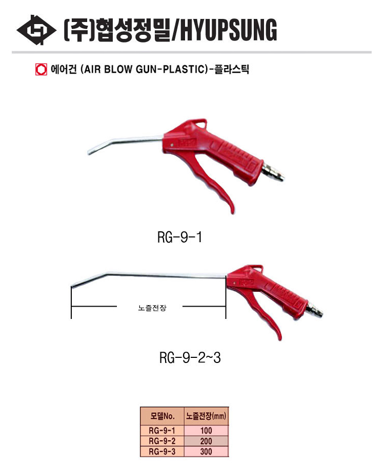 [협성]에어건( RG-9-3 (300mm))