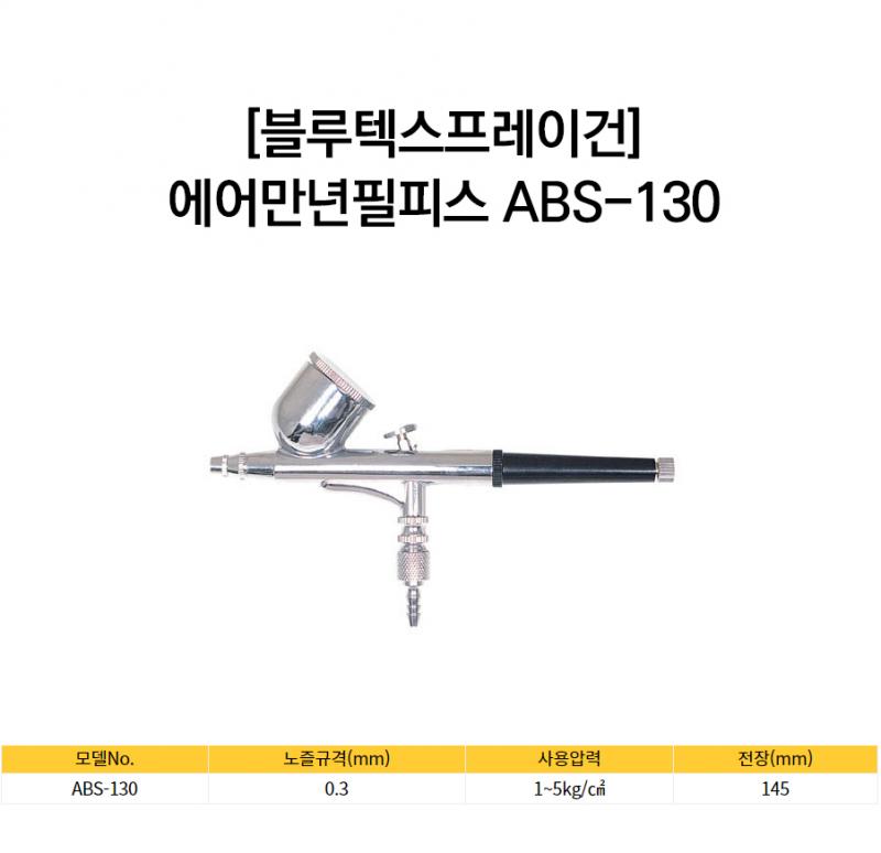 [블루텍스프레이건]에어만년필피스 ABS-130 상품상세