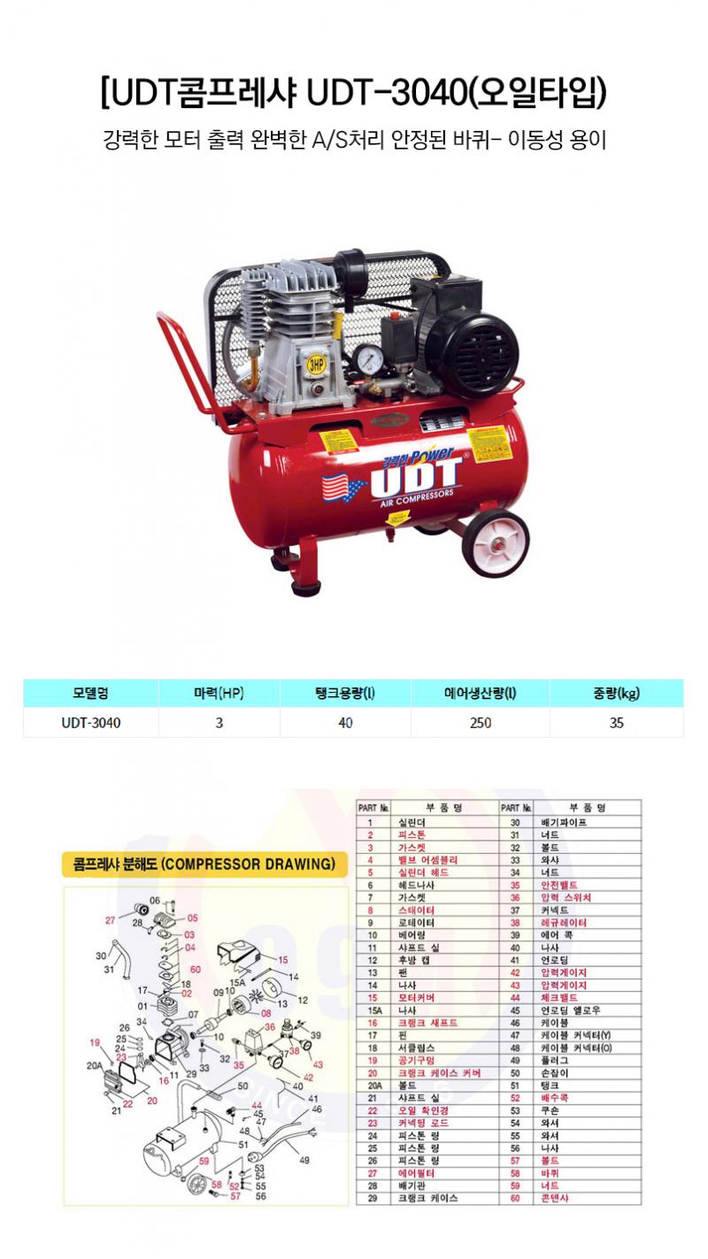 [UDT]콤프레샤 UDT-3040(오일타입) - 3마력