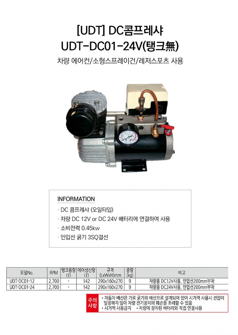 [UDT]DC콤프레샤 UDT-DC01-24V(탱크無)