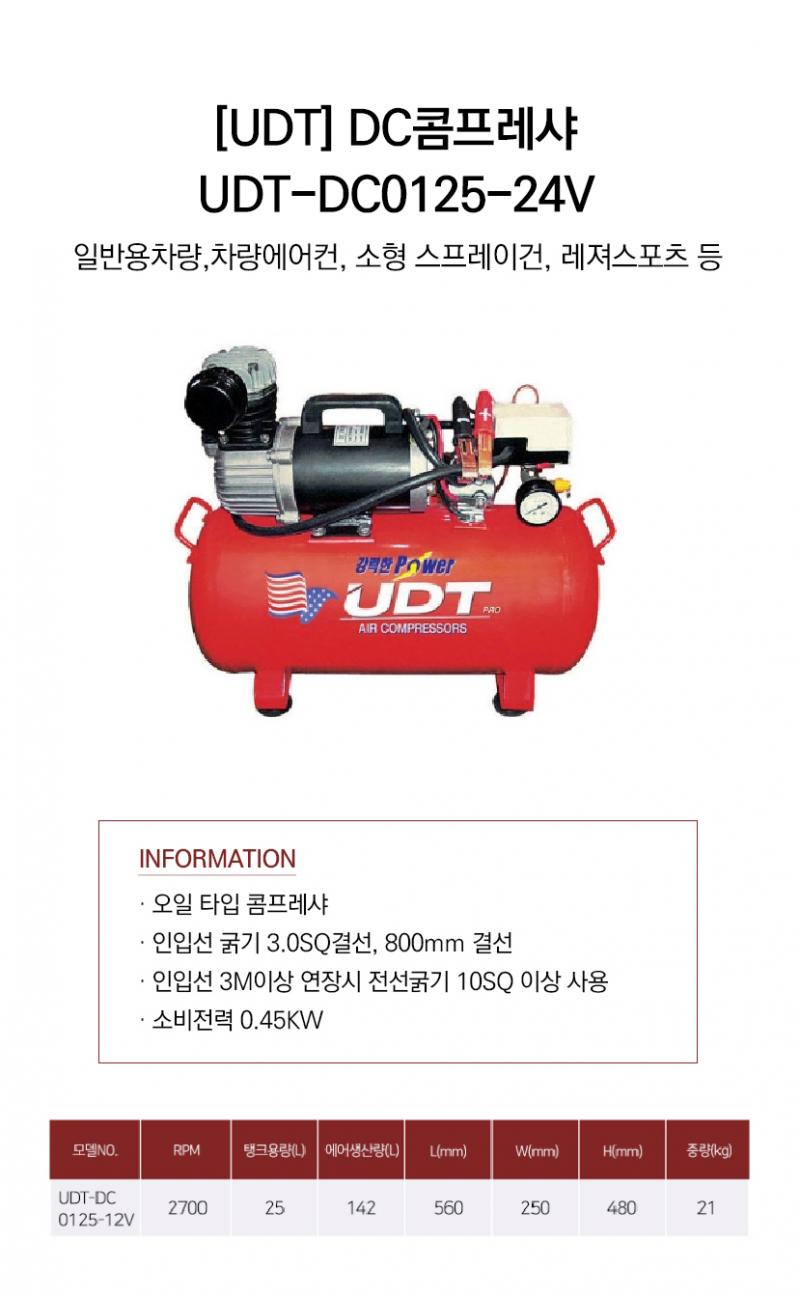 [UDT]DC콤프레샤 UDT-DC0125-24V(오일타입) 상품상세