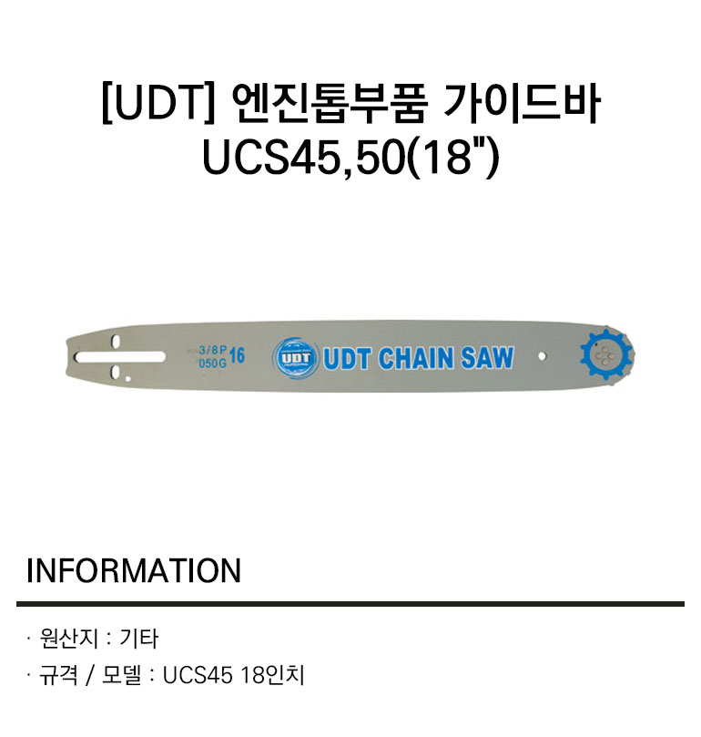 [UDT]엔진톱부품 가이드바 UCS-45,50용(18인치)