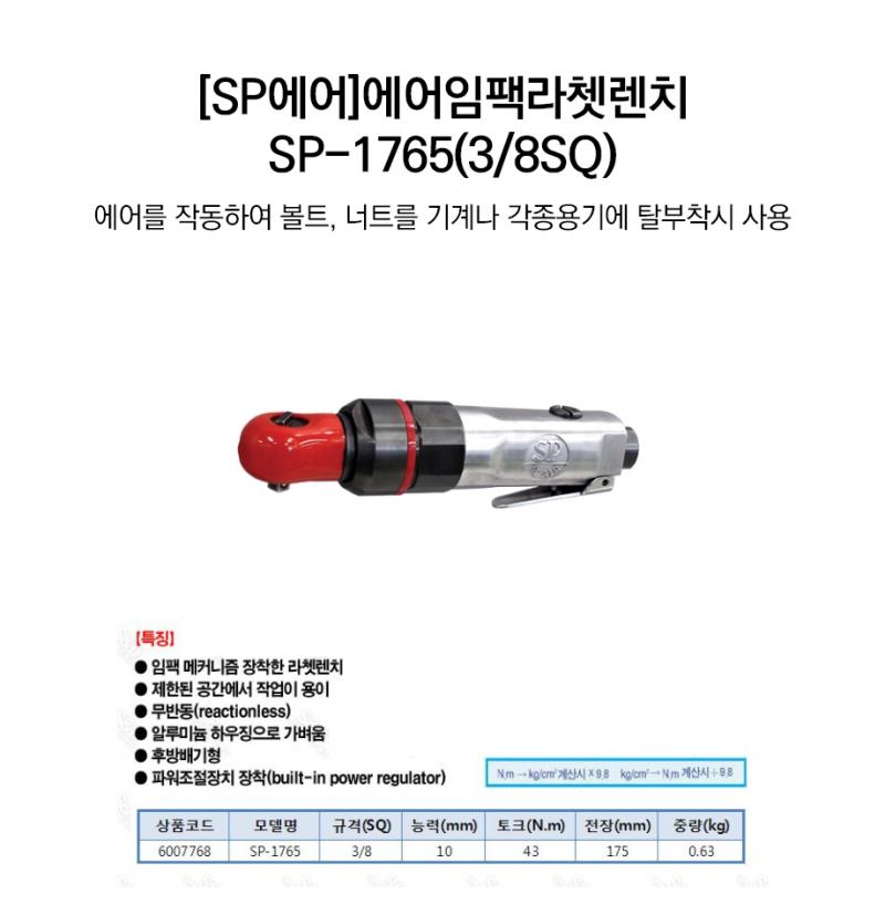 [SP에어]에어임팩라쳇렌치 SP-1765(3/8SQ)