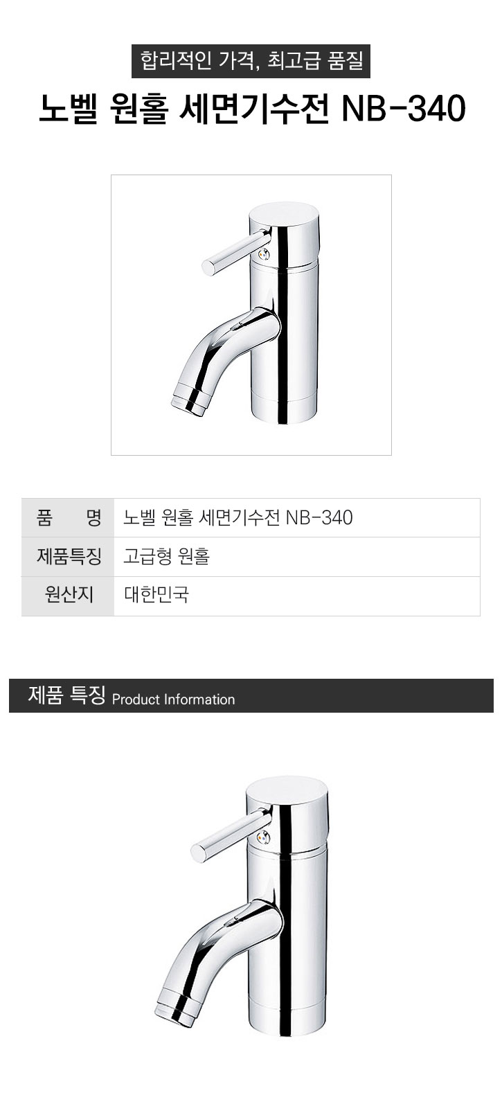 노벨 원홀 세면기수전 NB-340