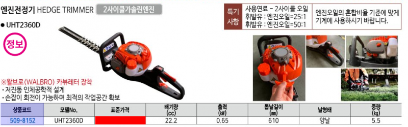 [UDT]엔진전정기 UHT-2360D