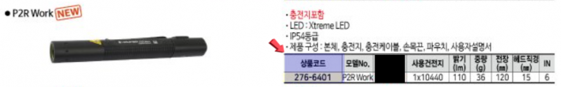 [레드랜서]충전라이트(LED) P2R Work(충전지有,충전기有)