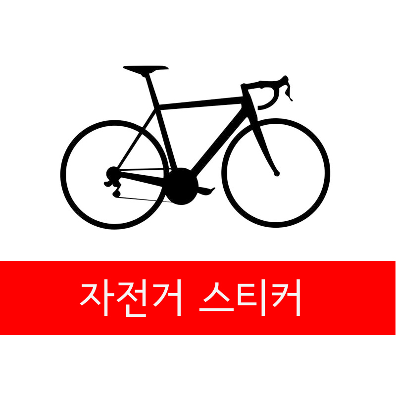 자전거 스티커 상품상세