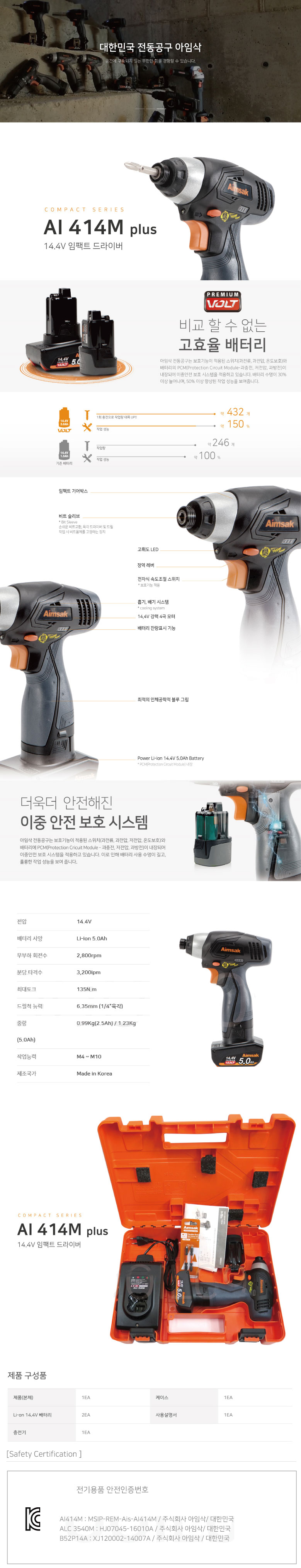 [아임삭]충전임팩드라이버 AI414M PLUS(14.4V)-5.0Ah