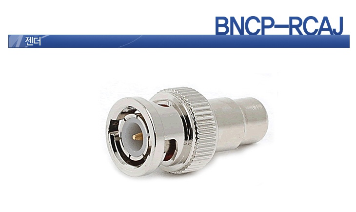 동축콘넥타 BNC 5C RCA(봉=100EA)