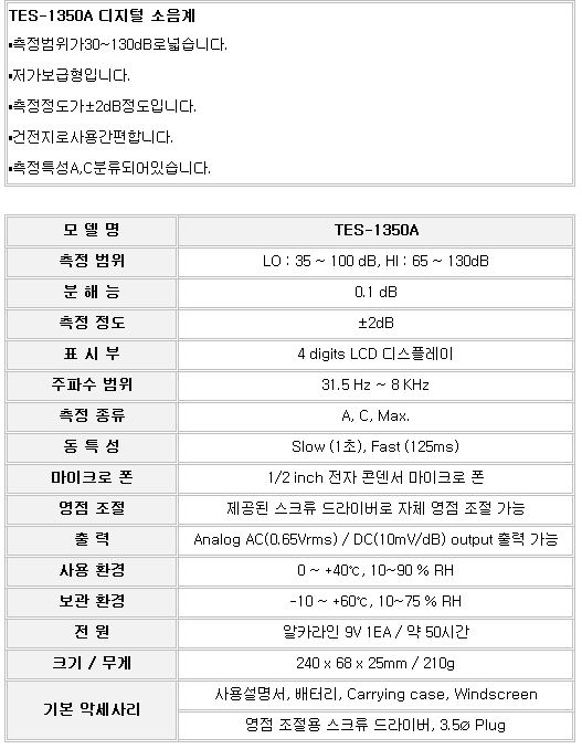 [테스]소음계 TES-1350A