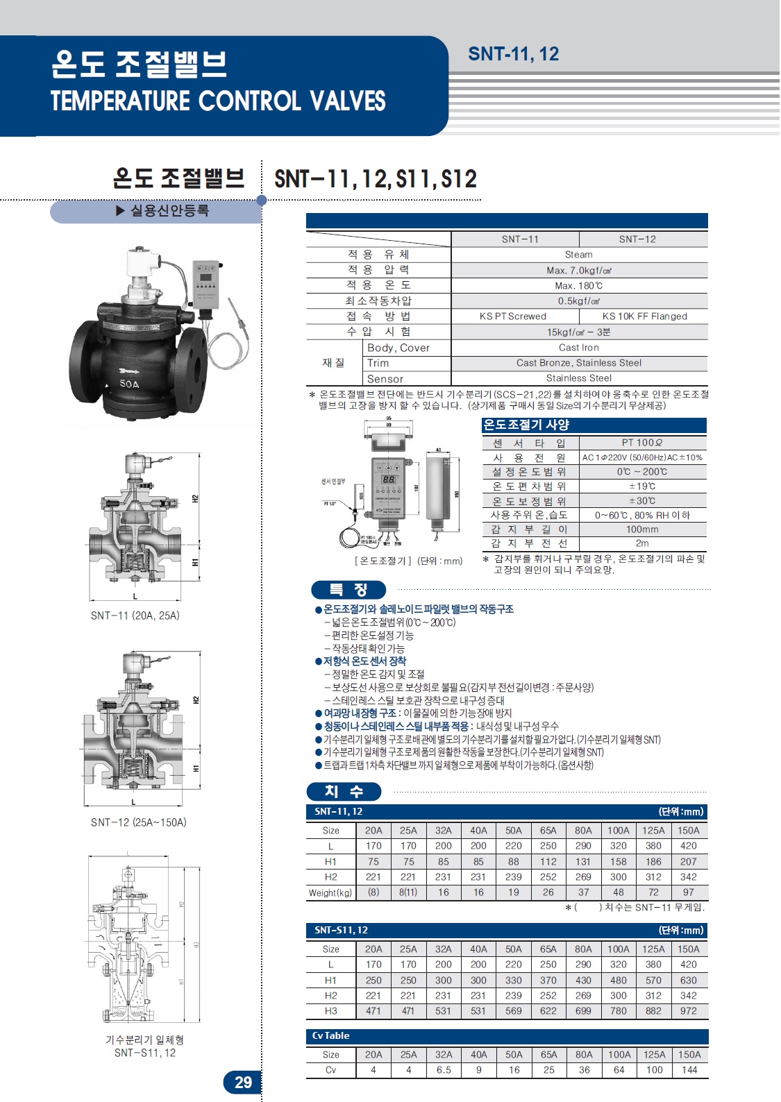 [신우]온도조절밸브 SNT-12(10K)25A